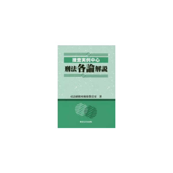 【発売日：2020年06月01日】著者：司法研修所検察教官室【著】出版社：東京法令出版