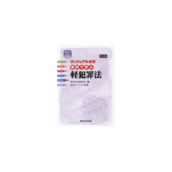 【発売日：2026年05月01日】著者：刑事法令研究会/追浜コーヘイ出版社：東京法令出版