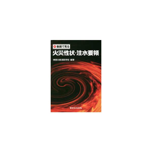 【発売日：2022年03月01日】著者：神奈川県消防学校【編著】出版社：東京法令出版