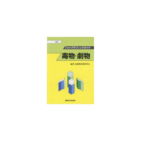 【発売日：2022年11月01日】著者：危険物査察研究会【編著】出版社：東京法令出版