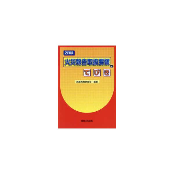 【発売日：2024年01月01日】著者：調査実務研究会【編著】出版社：東京法令出版