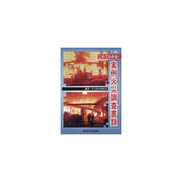 【発売日：2014年12月01日】著者：名古屋市消防局【編著】出版社：東京法令出版