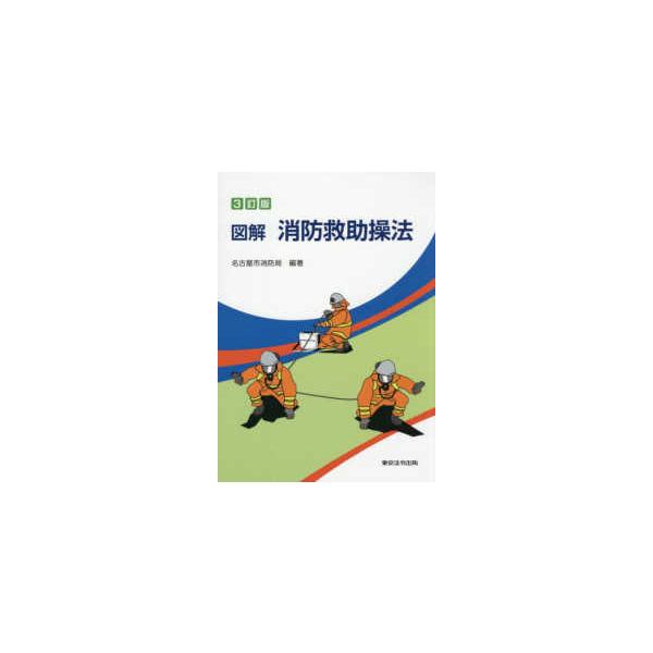 【発売日：2026年02月01日】著者：名古屋市消防局【編著】出版社：東京法令出版