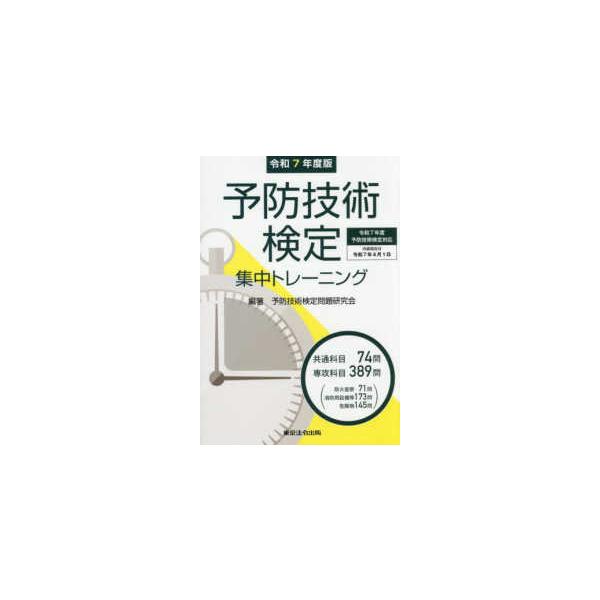 【発売日：2025年08月01日】著者：予防技術検定問題研究会【編著】出版社：東京法令出版