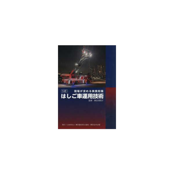 【発売日：2026年01月01日】著者：東京消防庁【監修】出版社：東京法令出版