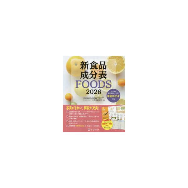【発売日：2026年03月01日】著者：新食品成分表編集委員会【編】出版社：東京法令出版