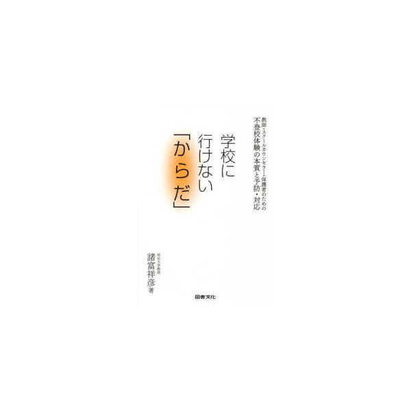 【発売日：2022年07月13日】著者：諸富 祥彦【著】出版社：図書文化社