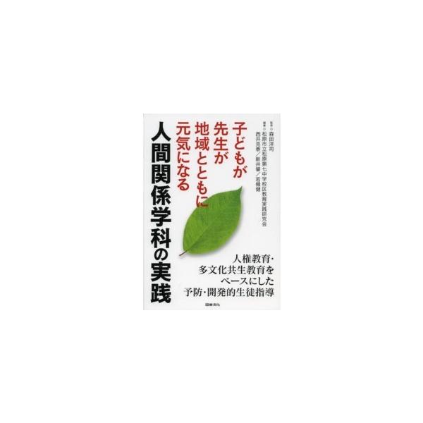 【発売日：2013年05月01日】著者：森田 洋司【監修】/松原市立松原第七中学校区教育実践研究会/西井 克泰/新井 肇/若槻 健【編著】出版社：図書文化社