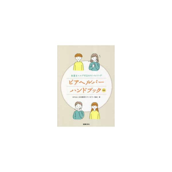 【発売日：2023年03月30日】著者：日本教育カウンセラー協会【編】出版社：図書文化社