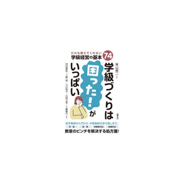 【発売日：2026年04月23日】著者：青山 眞二【監修】/村田 敏彰/上野 樹/小川 英子/白府 士孝/工藤 陽介【編著】出版社：図書文化社