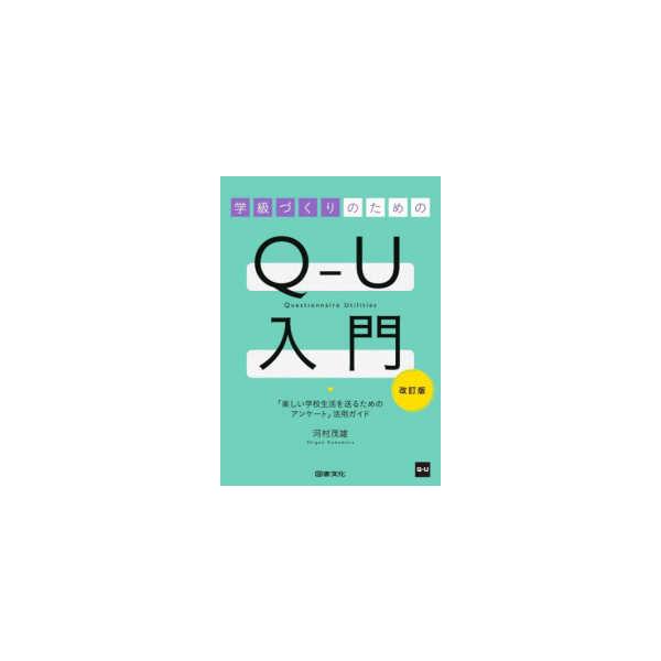 【発売日：2026年07月31日】著者：河村茂雄出版社：図書文化社