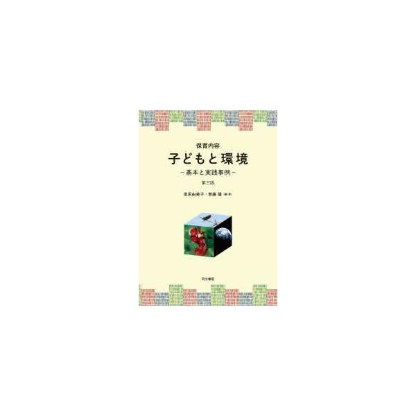 【発売日：2023年10月01日】著者：田尻 由美子/無藤 隆【編著】/滝澤 真毅/落合 進/高桑 進/藤井 修/宮里 暁美/丸山 良平/林 幸治/佐々木 淑子/富田 健弘/山口 雪子【著】出版社：同文書院