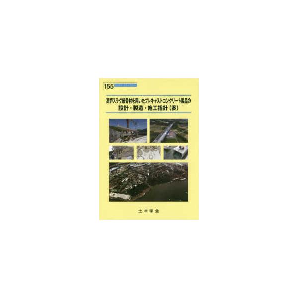 【発売日：2019年03月01日】著者：土木学会コンクリート委員会/ＳＩＰ対応高炉スラグ細骨材を用いたプレキ出版社：土木学会