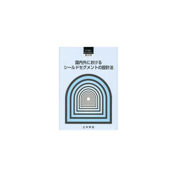 【発売日：2025年06月01日】著者：土木学会トンネル工学委員会技術賞委員会シールドトンネルに関する国内外の基準検討部会【編集】出版社：土木学会