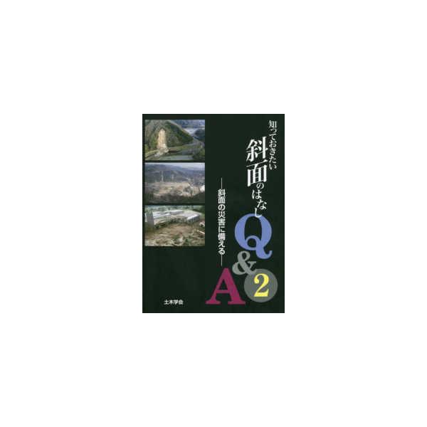 【発売日：2022年01月01日】著者：土木学会地盤工学委員会斜面工学研究小委員会「知っておきたい斜面のはなしＱ＆Ａ２」編集委員会【編】出版社：土木学会