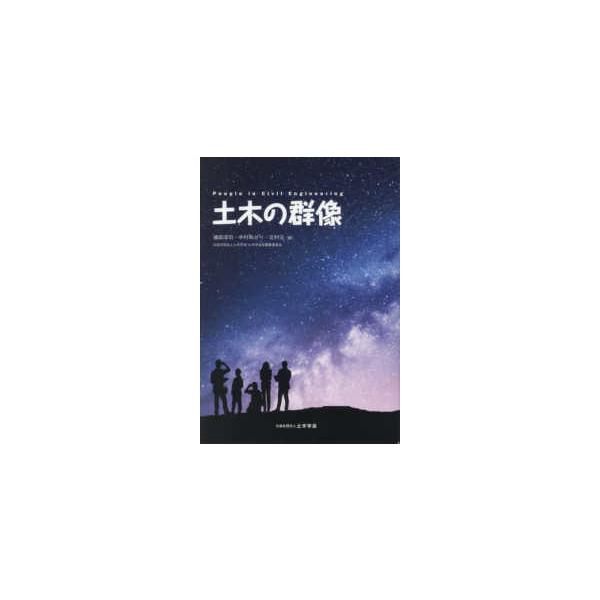 【発売日：2025年02月01日】著者：浦田 淳司/中村 ゆかり/北村 元【編】出版社：土木学会