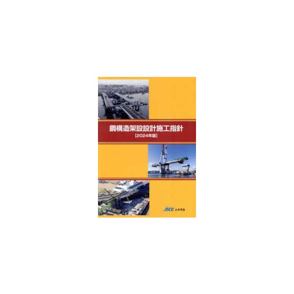 【発売日：2025年01月01日】著者：土木学会鋼構造委員会鋼構造架設設計施工指針改定小委員会【編集】出版社：土木学会