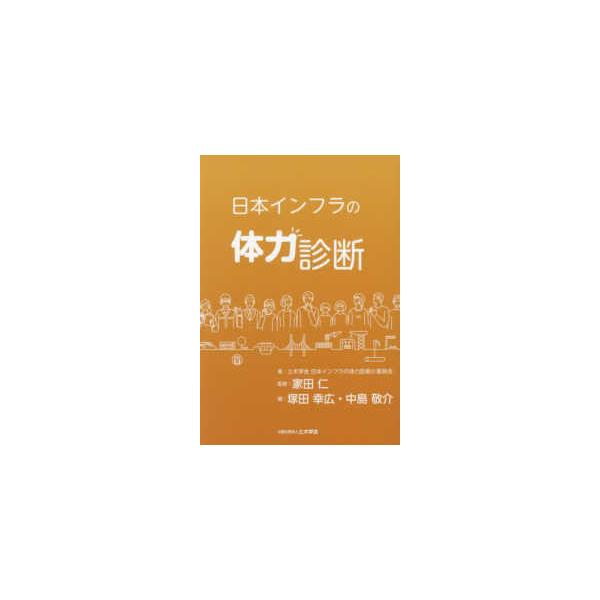 【発売日：2025年04月01日】著者：土木学会日本インフラの体力診断小委員会出版社：土木学会