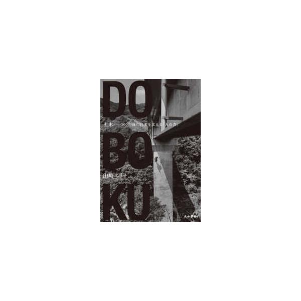 【発売日：2025年11月01日】著者：山崎 エリナ【写真・文】/土木学会誌編集委員会【編集】出版社：土木学会