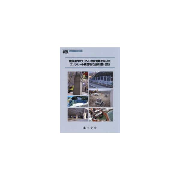 【発売日：2025年07月01日】著者：土木学会コンクリート委員会出版社：土木学会