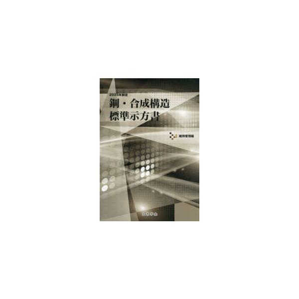 【発売日：2026年02月01日】著者：土木学会鋼構造委員会出版社：土木学会