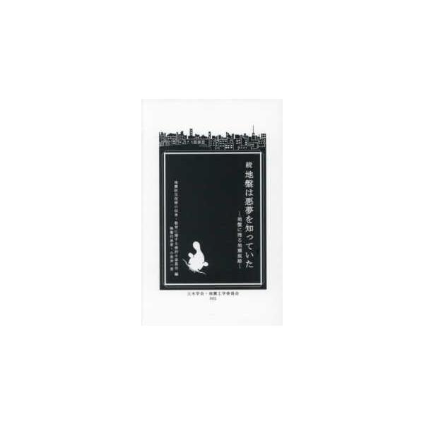 【発売日：2025年07月01日】著者：土木学会/地震工学委員会出版社：土木学会