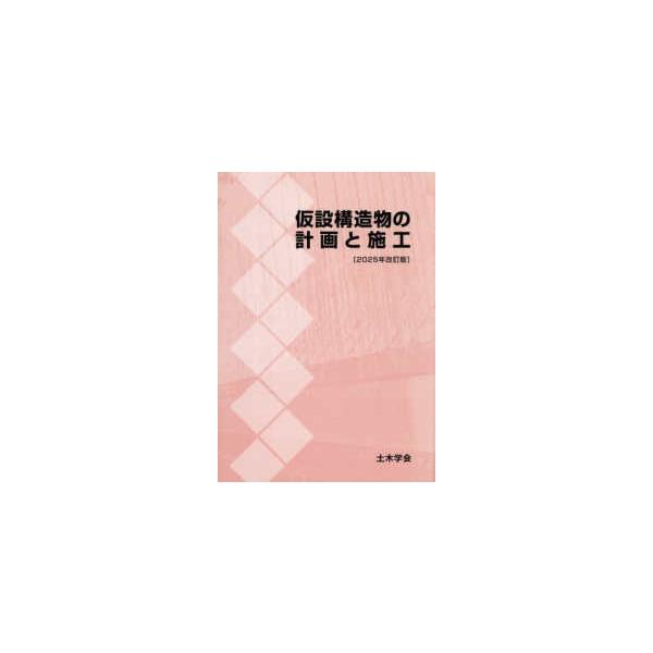 【発売日：2025年10月01日】著者：土木学会建設技術研究委員会仮設構造物の計画と施工改訂小委員会【編集】出版社：土木学会
