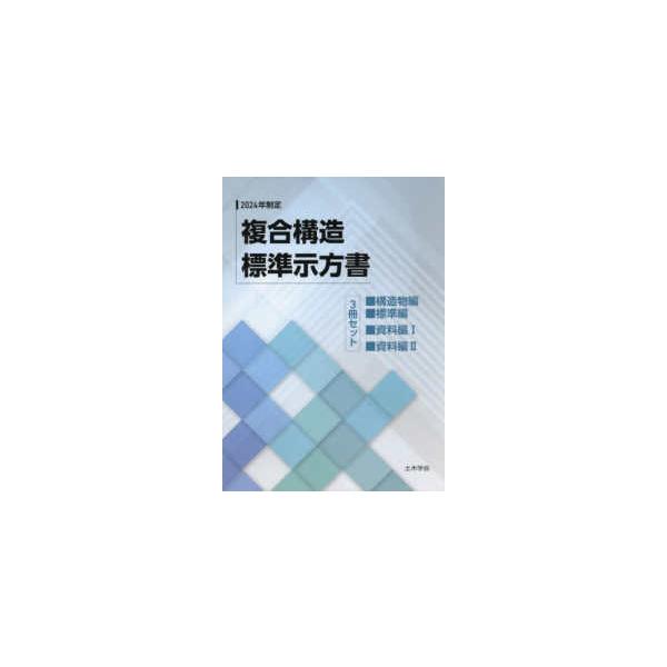 【発売日：2025年07月01日】著者：土木学会複合構造委員会出版社：土木学会