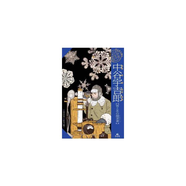【発売日：2020年12月01日】著者：清水 洋美【文】出版社：汐文社