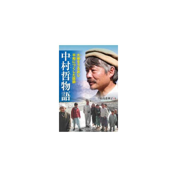 【発売日：2022年07月01日】著者：松島 恵利子【著】出版社：汐文社