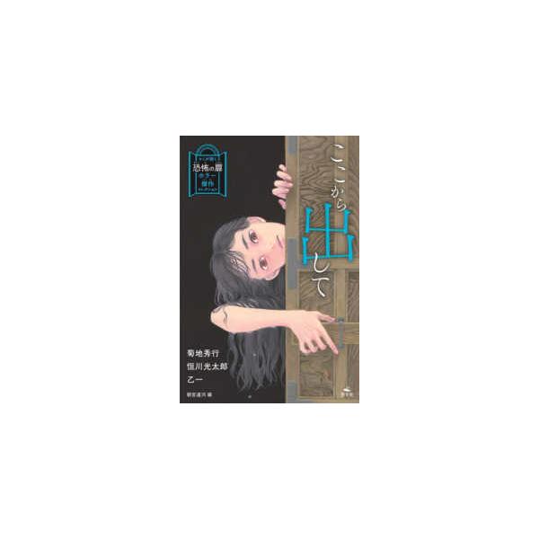 【発売日：2025年01月01日】著者：菊地 秀行/恒川 光太郎/乙一【著】/朝宮 運河【編】出版社：汐文社