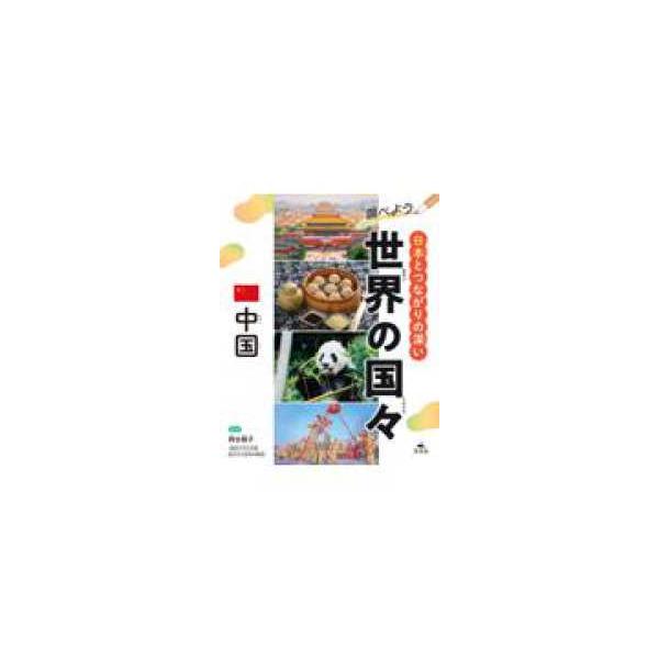 【発売日：2026年03月12日】著者：阿古智子（東京大学総合文化研究科教授）出版社：汐文社