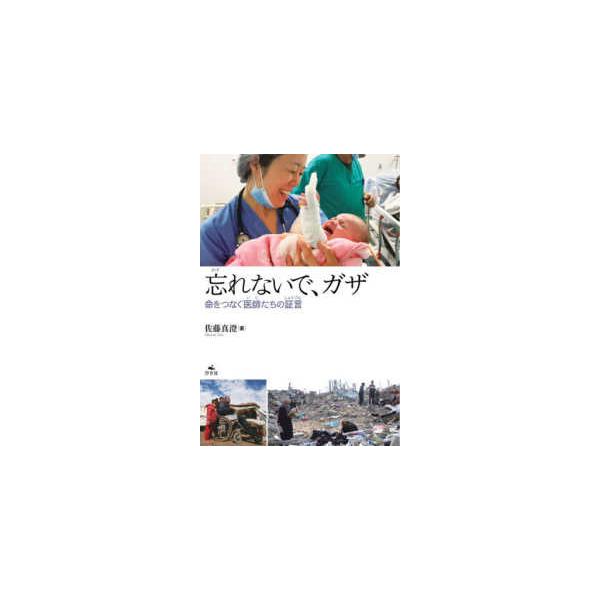 【発売日：2025年10月01日】著者：佐藤 真澄【著】出版社：汐文社