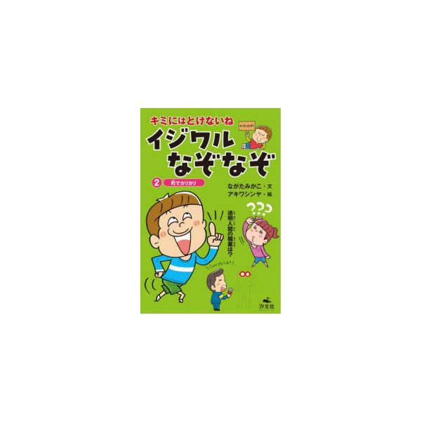 【発売日：2026年02月06日】著者：ながた みかこ【文】/アキワ シンヤ【絵】出版社：汐文社