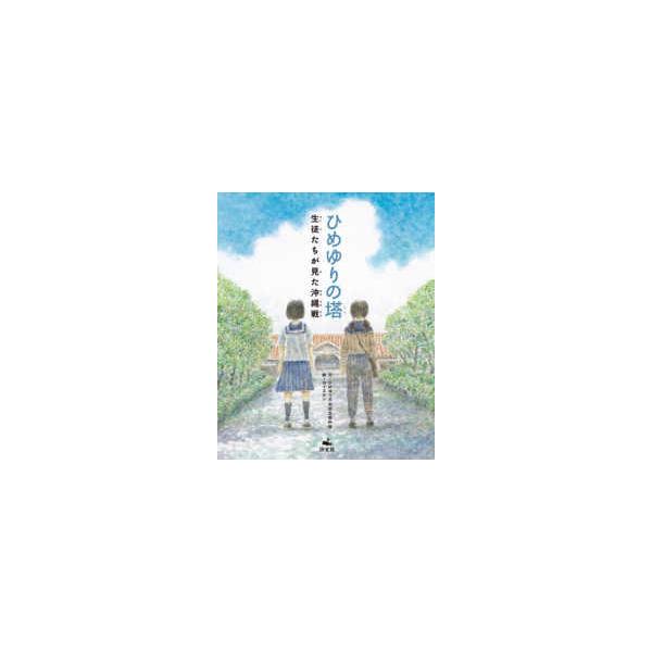 【発売日：2026年07月14日】著者：ひめゆり平和祈念資料館/カイズケン出版社：汐文社