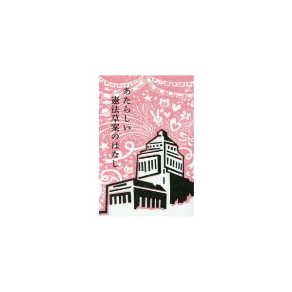 【発売日：2016年06月01日】著者：自民党の憲法改正草案を爆発的にひろめる有志連合【著】出版社：太郎次郎社