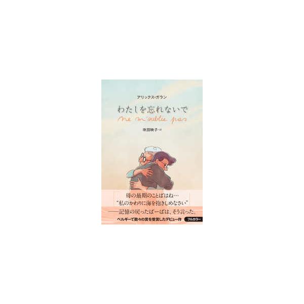 【発売日：2023年03月01日】著者：ガラン，アリックス【著】〈Ｇａｒｉｎ，Ａｌｉｘ〉/吹田 映子【訳】出版社：太郎次郎社