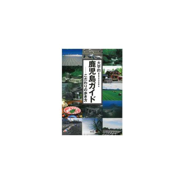 【発売日：2018年11月01日】著者：鹿児島大学法文学部【編】出版社：昭和堂（京都）