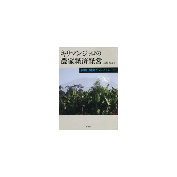 【発売日：2021年12月01日】著者：辻村 英之【著】出版社：昭和堂（京都）