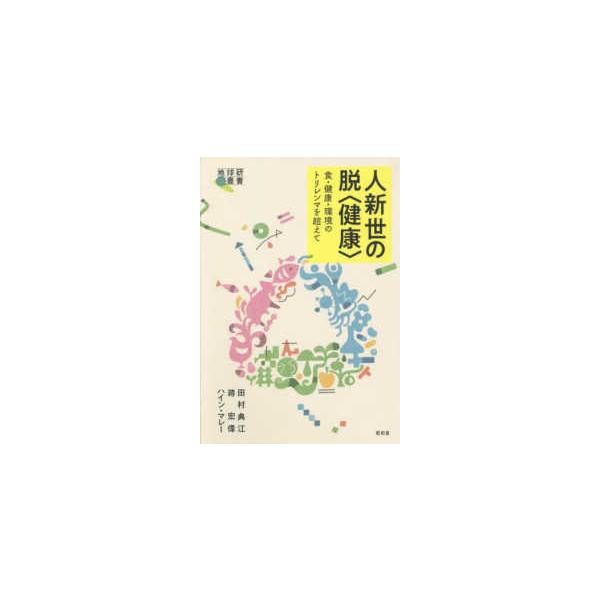 【発売日：2022年05月01日】著者：田村 典江/蒋 宏偉/マレー，ハイン【著】〈Ｍａｌｌｅｅ，Ｈｅｉｎ〉出版社：昭和堂（京都）