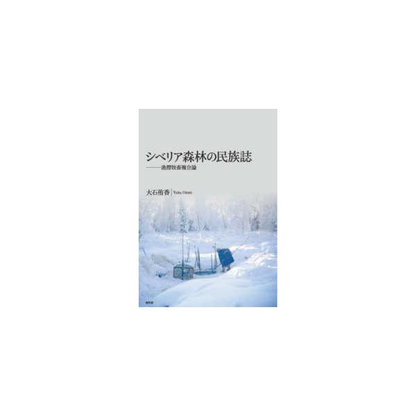 【発売日：2023年02月01日】著者：大石 侑香【著】出版社：昭和堂（京都）