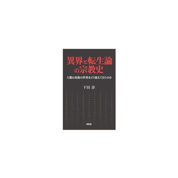 【発売日：2025年01月01日】著者：下田 淳【著】出版社：昭和堂（京都）