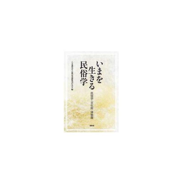 【発売日：2025年06月01日】著者：八木透先生古稀記念論集刊行会【編】出版社：昭和堂（京都）