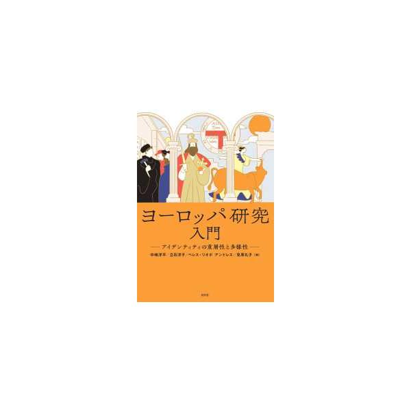 【発売日：2026年01月30日】著者：中嶋 洋平/立石 洋子/ペレス・リオボ，アンドレス〈Ｐ´ｅｒｅｚ　Ｒｉｏｂ´ｏ，Ａｎｄｒ´ｅｓ〉/見原 礼子【編】出版社：昭和堂（京都）
