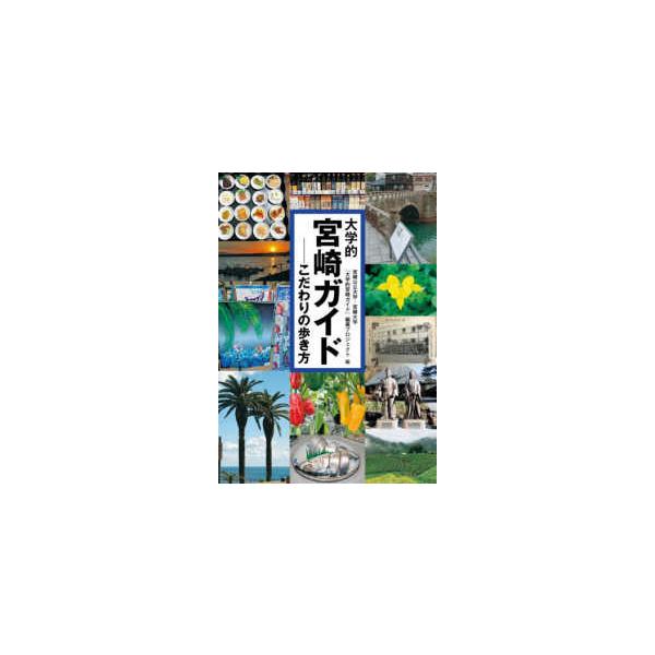 【発売日：2026年04月04日】著者：宮崎公立大学・宮崎大学『大学的宮崎ガイド』編纂プロジェクト【編】出版社：昭和堂（京都）