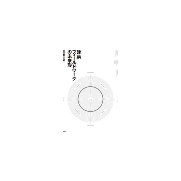 【発売日：2026年08月17日】著者：日本建築学会出版社：昭和堂（京都）