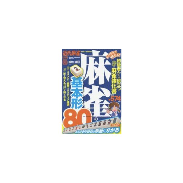 【発売日：2014年07月01日】著者：福地 誠【著】出版社：竹書房