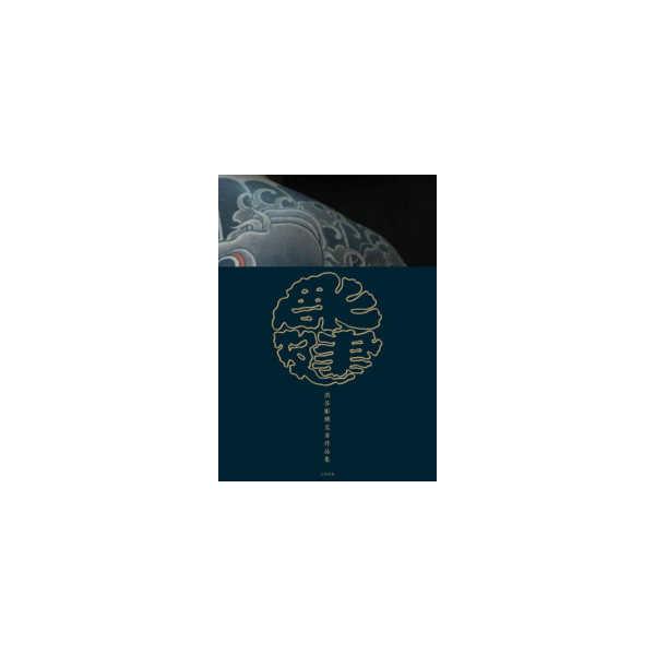 【発売日：2026年06月01日】著者：渋谷彫健出版社：大洋図書