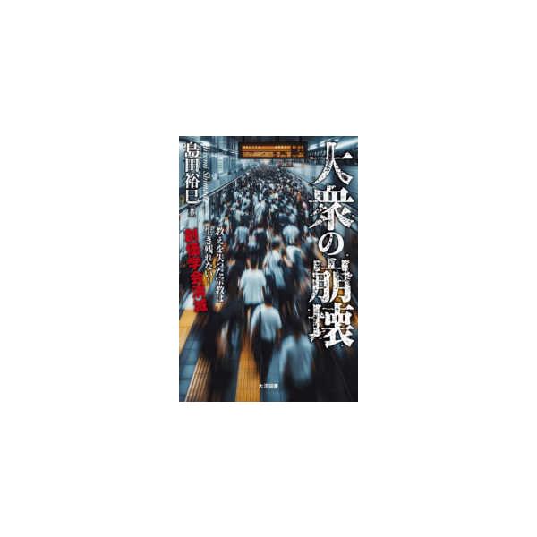 【発売日：2026年04月16日】著者：島田 裕巳【著】出版社：大洋図書