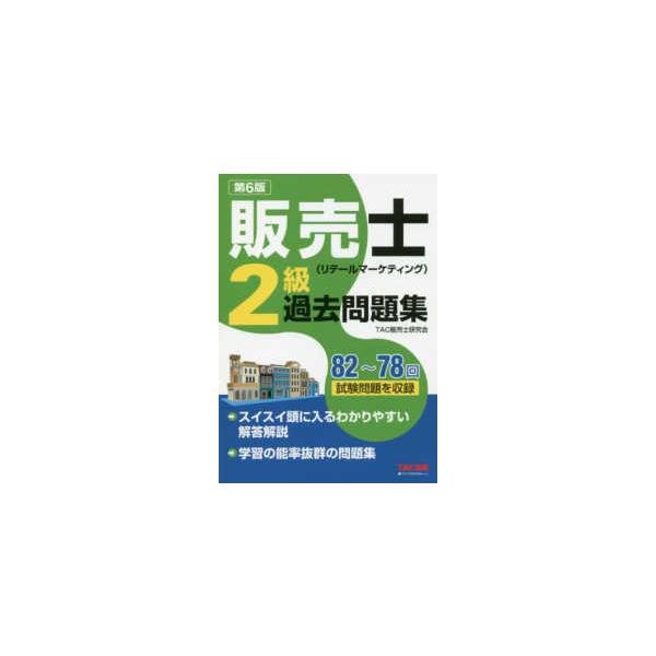 【発売日：2018年12月11日】著者：ＴＡＣ販売士研究会【編著】出版社：ＴＡＣ